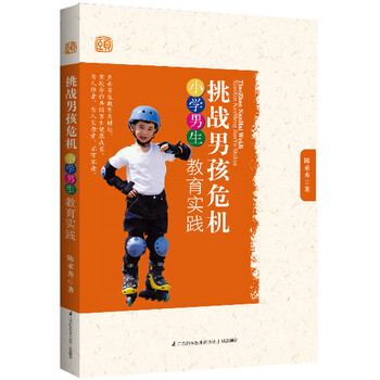 挑战男孩危机——小学男生教育实践（小学生家长，老师）/育儿/家教/书籍