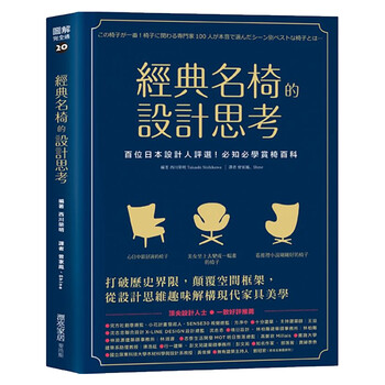 经典名椅的设计思考：百位日本设计人评选！必知必学赏椅百科 经典名椅的设计思考：百位日本设