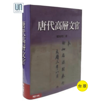 唐代高层文官联经赖瑞和9789570847345政治制度史进口台版正版
