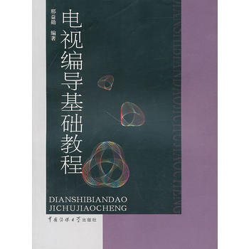  电视编导基础教程 