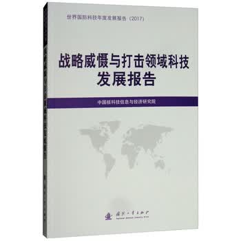 战略威慑与打击领域科技发展报告