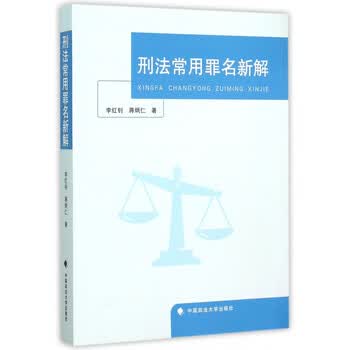 刑法常用罪名新解