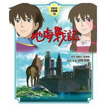 地海戰記 全彩故事書