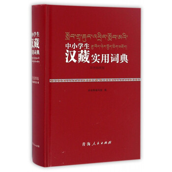 中小学生汉藏实用词典(彩色插图版)(精)