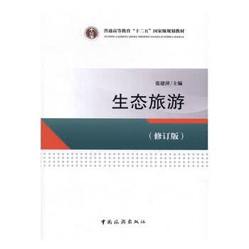 生态旅游 旅游/地图 书籍