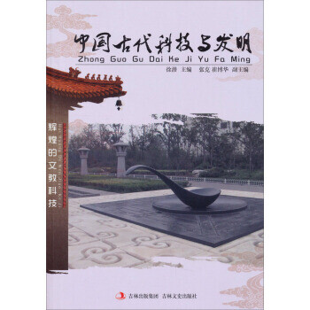 中国古代科技与发明 徐潜,张克,崔博华 9787547215029 吉林文史出版社