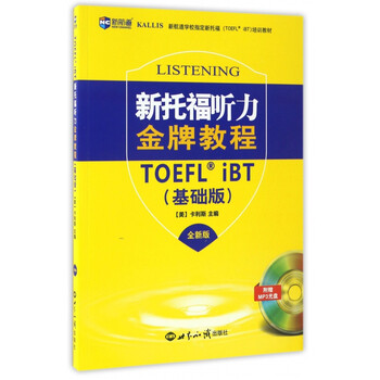 新托福听力金牌教程(附光盘基础版全新版)