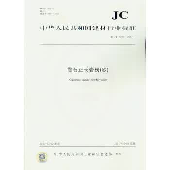 JC/T 2395-2017 霞石正长岩粉 (砂)