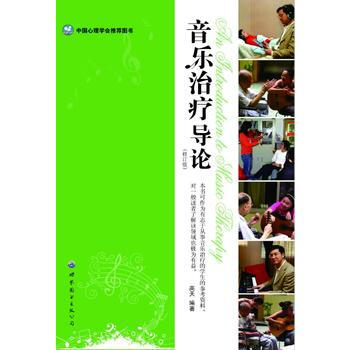 音乐治疗导论(修订版)