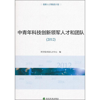 中青年科技创新领军人才和团队（2012年）