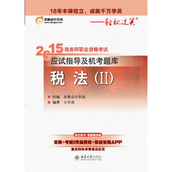 2015年税务师职业资格考试应试指导及机考题库·税法(II)