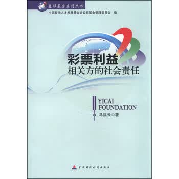 彩票利益相关方的社会责任