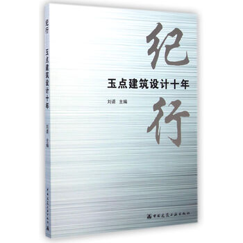 纪行(玉点建筑设计十年)
