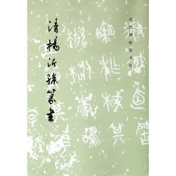 清杨沂孙篆书/历代碑帖法书选