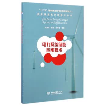 电力系统储能应用技术/新能源发电并网技术丛书