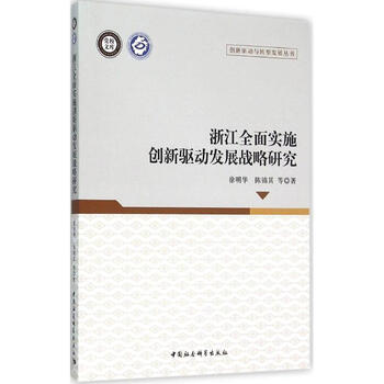 浙江全面实施创新驱动发展战略研究