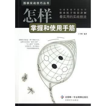 怎样掌握和使用手筋/围棋实战技巧丛书