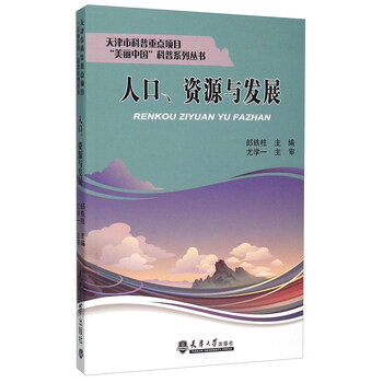 正版 人口、资源与发展9787561853856