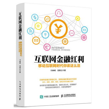   互联网金融红利9787115416322人民邮电