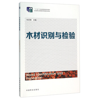 木材识别与检验