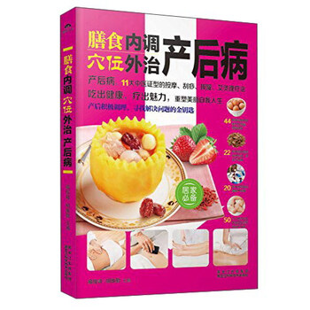 正版书籍 膳食内调，穴位外治产后病9787538885996