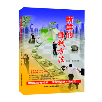 正版 新鲜的赚钱方法 9787515815381