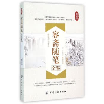 容斋随笔全鉴(典藏版)
