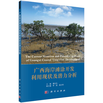 广西海岸滩涂开发利用现状及潜力分析