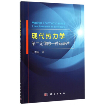 现代热力学(第二定律的一种新表述)