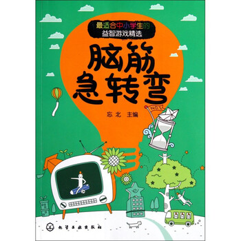 脑筋急转弯(*适合中小学生的益智游戏精选)