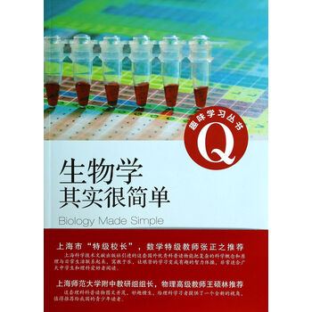 生物学其实很简单/趣味学习丛书