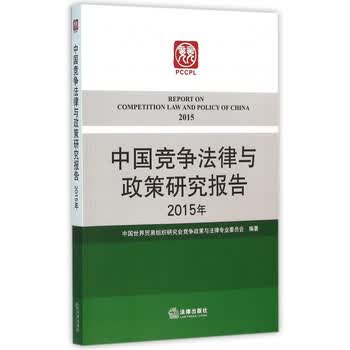中国竞争法律与政策研究报告(2015年)