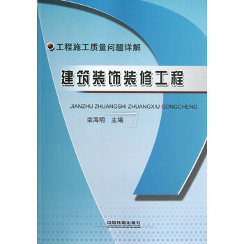 建筑装饰装修工程/工程施工质量问题详解