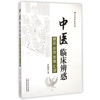 中医临床辨惑(辨证论治思维汇讲)/丘石中医系列
