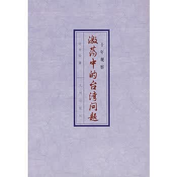 激荡中的台湾问题 许世铨 9787801956866 九州出版社