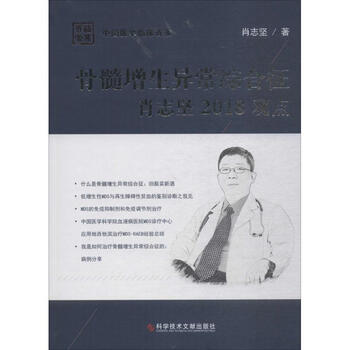 骨髓增生异常综合征肖志坚2018观点