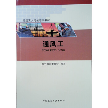 建筑工人岗位培训教材 通风工