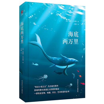 先锋经典文库：海底两万里（精装）悬念迭出高潮频起，在引人入胜的故事中蕴含着鲜明的爱憎和广博的地理知识