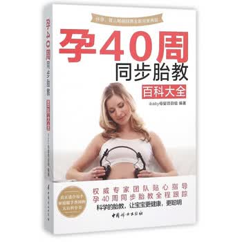 孕40周同步胎教百科大全