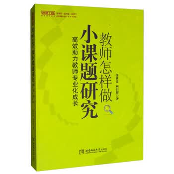 教师怎样做小课题研究：高效助力教师专业化成长