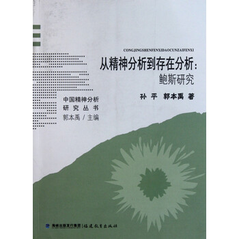 从精神分析到存在分析--鲍斯研究/中国精神分析研究丛书