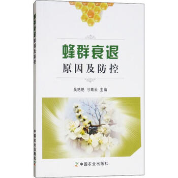 蜂群衰退原因及防控