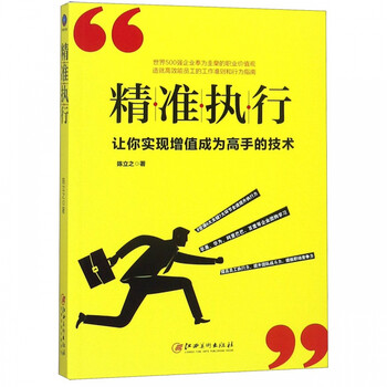 精准执行
