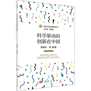 科学驱动的创新在中国