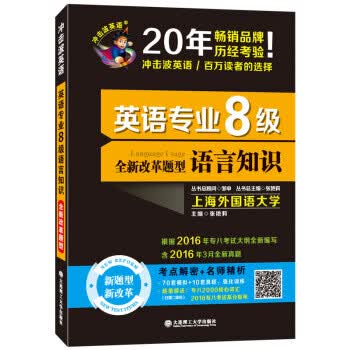 备考2018 冲击波英语 英语专业8级语言知识/英语专业八级改错 张艳莉 97875685
