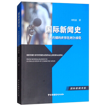 国际新闻史（从传播的世界化到全球化）/国际新闻书系