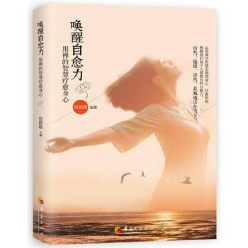 唤醒自愈力 包祖晓 9787508088730 华夏出版社