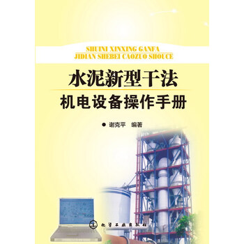 水泥新型干法机电设备操作手册 谢克平 编著