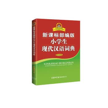 新课标部编版小学生现代汉语词典 双色插图版 小学生多功能词典 2020年新版中小学生专用辞书工具书字典词典小学生工具书