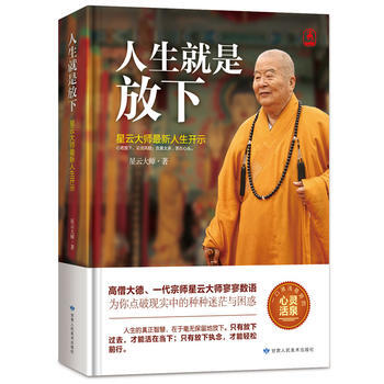 人生就是放下 (精装)